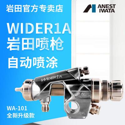日本岩田wider1a自动喷涂枪WA-101 往复机自动喷枪 自动喷漆枪