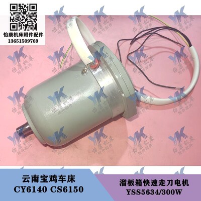 云南宝鸡车床 CY6140 CS6150 溜板箱快速电机YSS5634 300W南通产