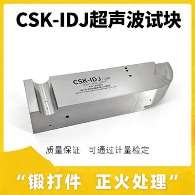 CSK-IDJ超声波试块 JGT203-2007标准 超声波探伤试块
