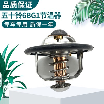 挖掘机日立200-6/210 250-5G/EX200 210-5五十铃6BG1发动机节温器