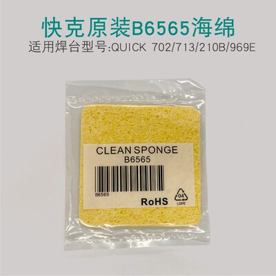 快克烙铁海绵B6565原装正品加厚压缩耐高温烙铁专用清洁海棉