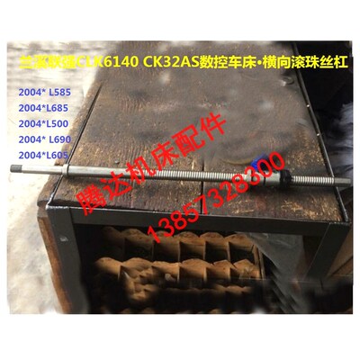 兰溪联强CLK6140 CK32AS数控车床横向滚珠丝杠L414/L430/L585/685