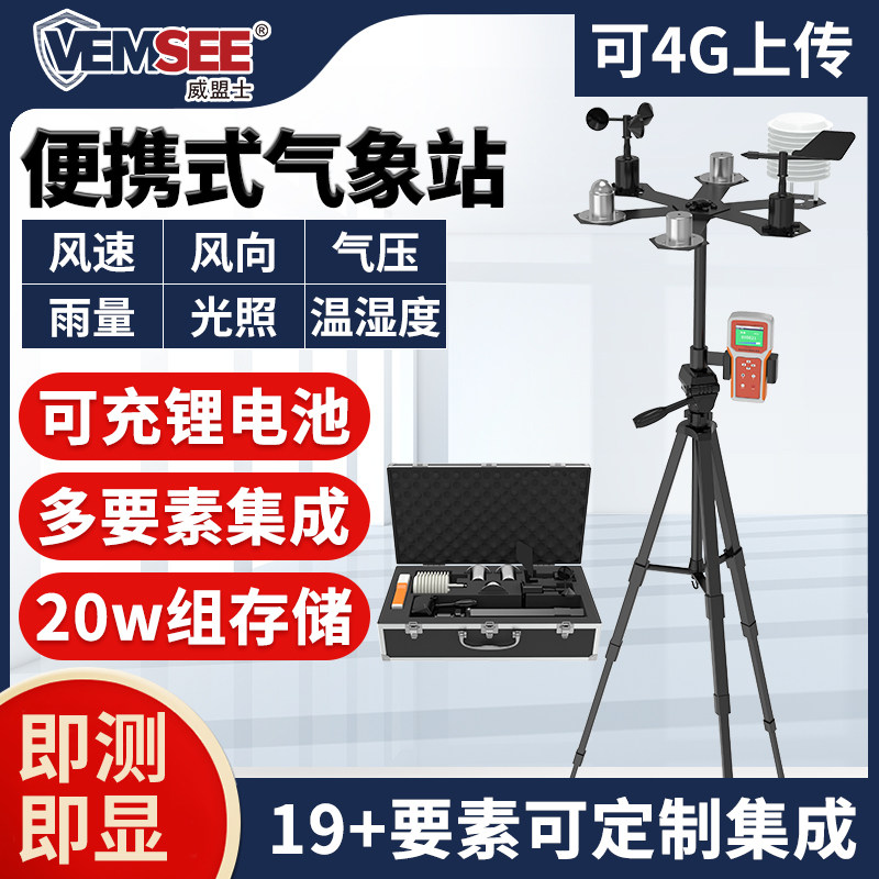 便携式气象站风速风向仪微型农业校园大气压温湿度环境自动监测站
