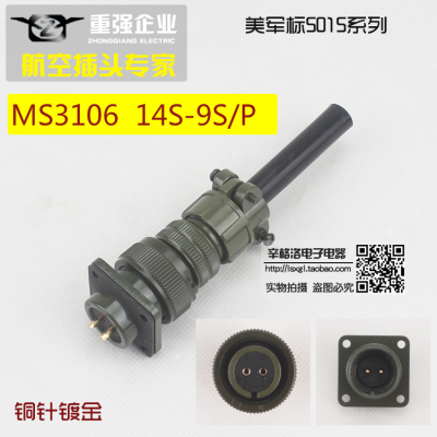 2芯连接器 美军标5015系列 直式航空插头 MS3106A-14S-9 S/P 镀金