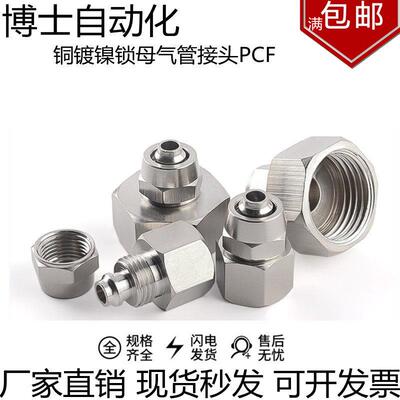 铜镀镍锁母气管接头 快拧PCF内丝直通1 2 3 4分接6 8 10 12MM内牙