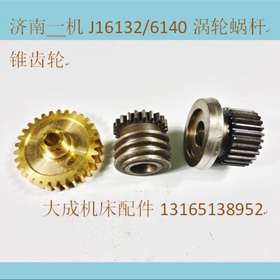 济南第一机床厂J16132 J16140车床配件 涡轮蜗杆 齿轮 Z30齿 Z28