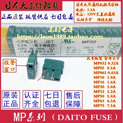 日本大东保险丝 MP05/MP10/MP16/MP20/MP32/MP50/MP75 3.2A 125V