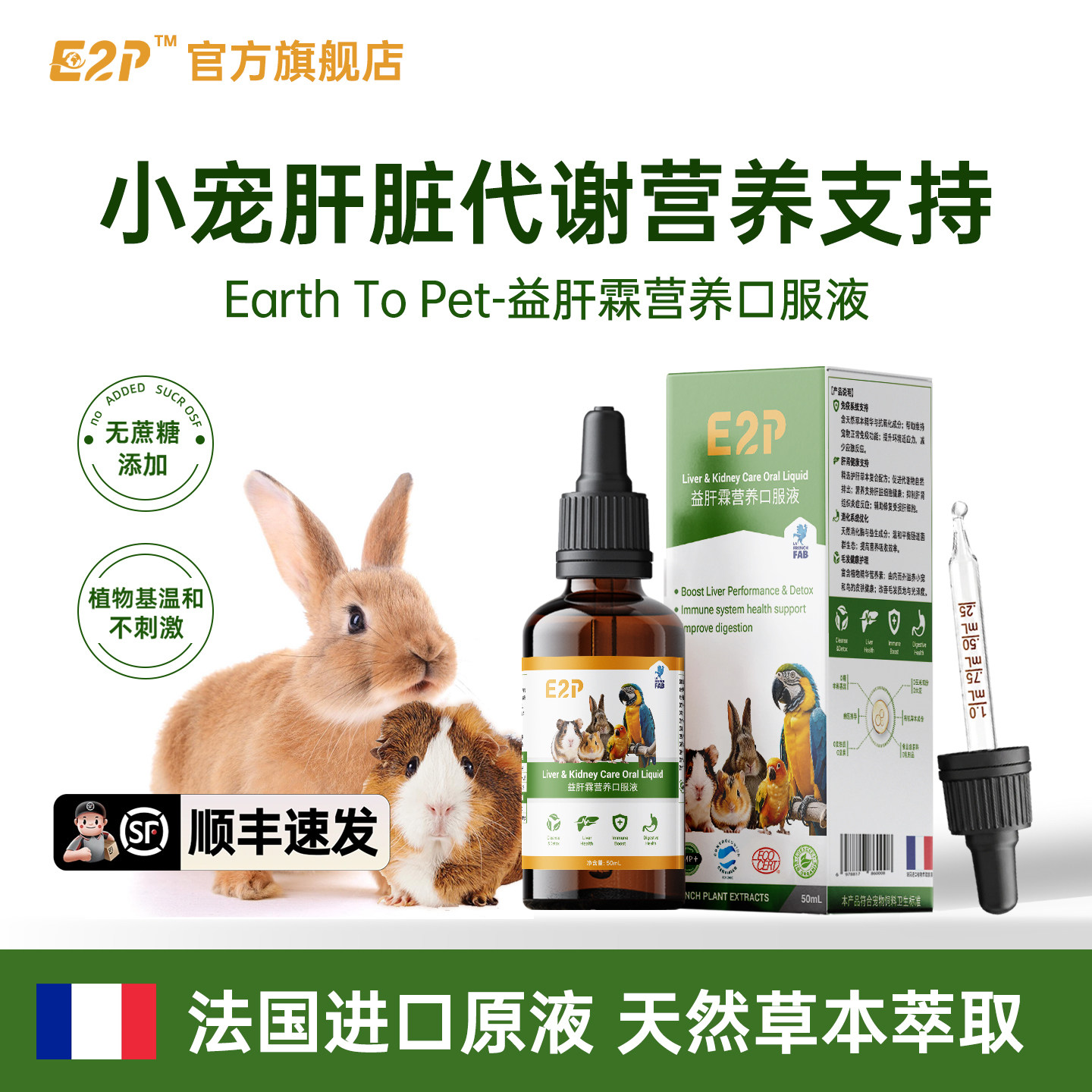 E2P护肝液兔子仓鼠豚鼠花枝鼠小宠通用奶蓟草水飞蓟法国原液肝精