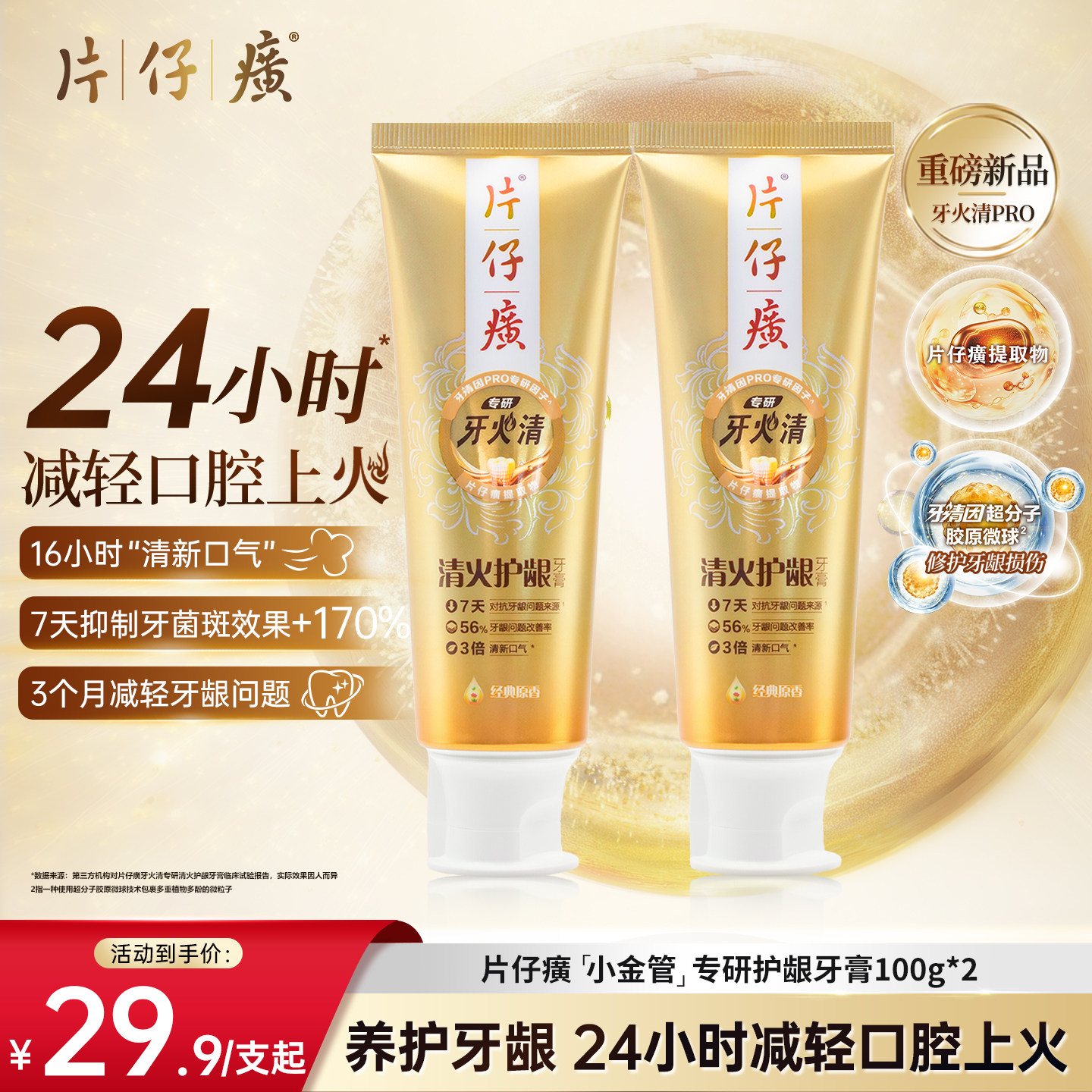 【专研小金管】片仔癀牙火清专研牙膏正品高端清新口气多效护理