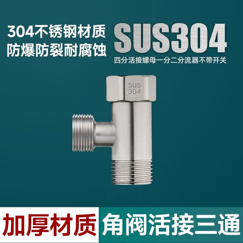 304不锈钢活接三通家用卫浴内外丝一分二接头一进二出水龙头配件