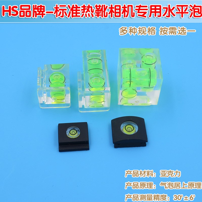 方角圆角水平仪水平珠热靴盖 标准热靴相机用一维二维三维水平泡