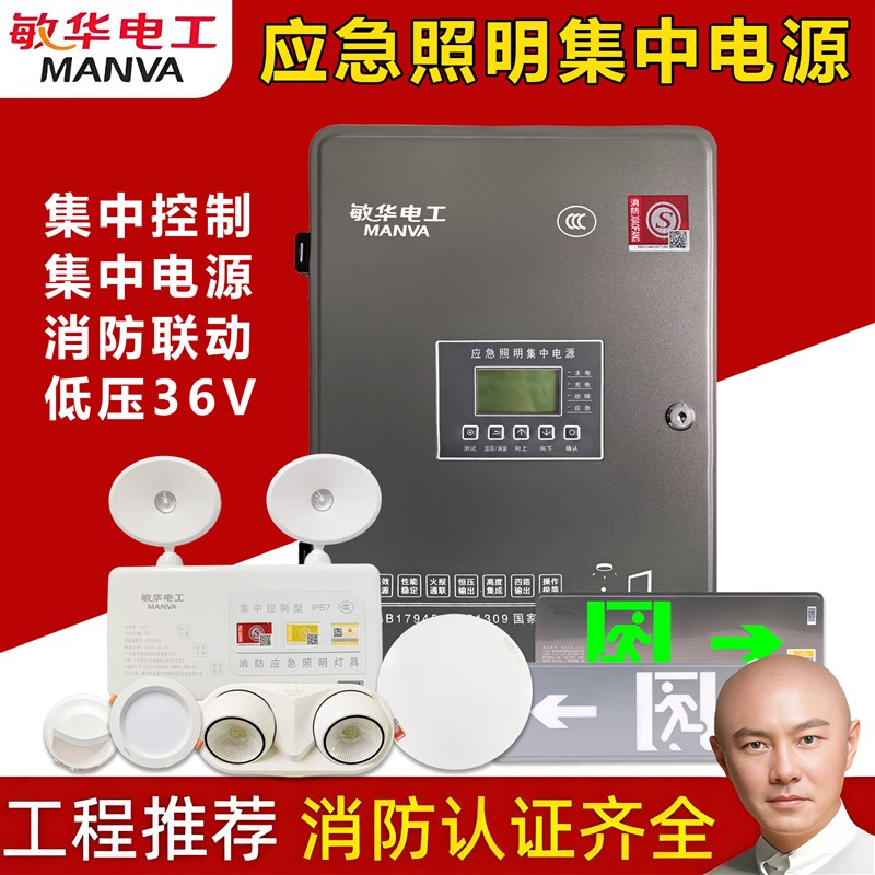 敏华/A型应急照明集中电源DC36V 安全出口指示应急灯 分配电装置