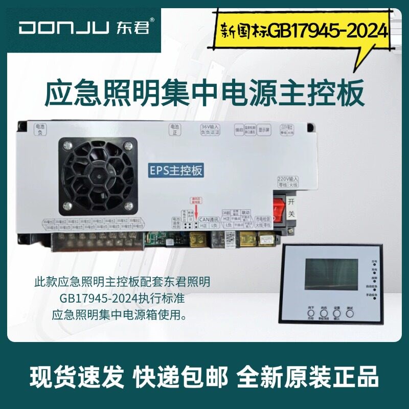 A型应急照明集中电源主控板东君新款通讯模块36v智能三合一控制板