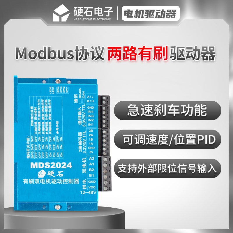 硬石有刷驱动器 双电机DC-DC电机驱动 多闭环控制 Modbus通信