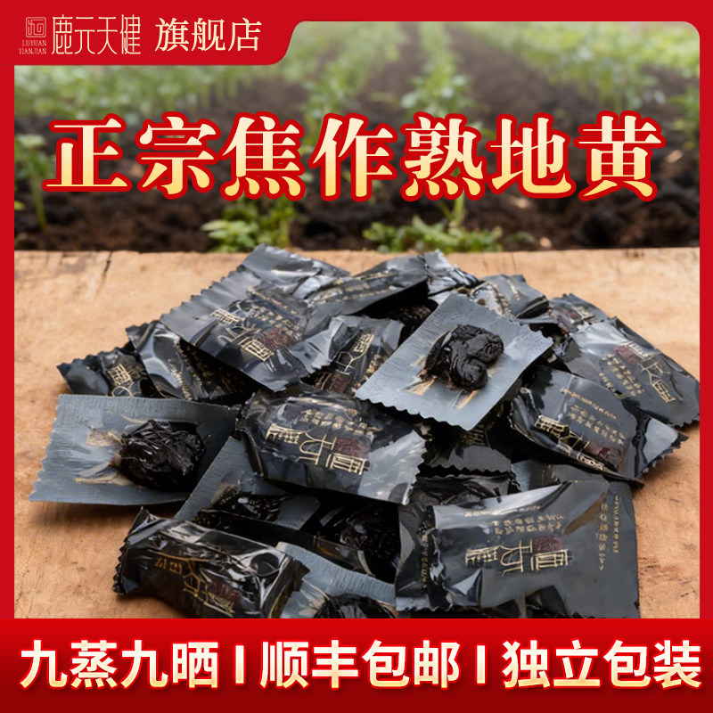 正宗焦作熟地黄九蒸九晒真空独立包装无硫即食九制熟地河南原产
