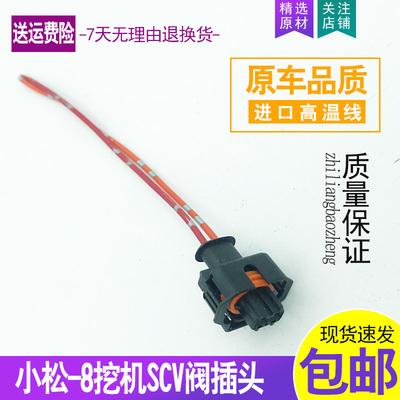 挖掘机小松PC200/240/300-8 SCV电磁阀插头传感器进口线束对插座