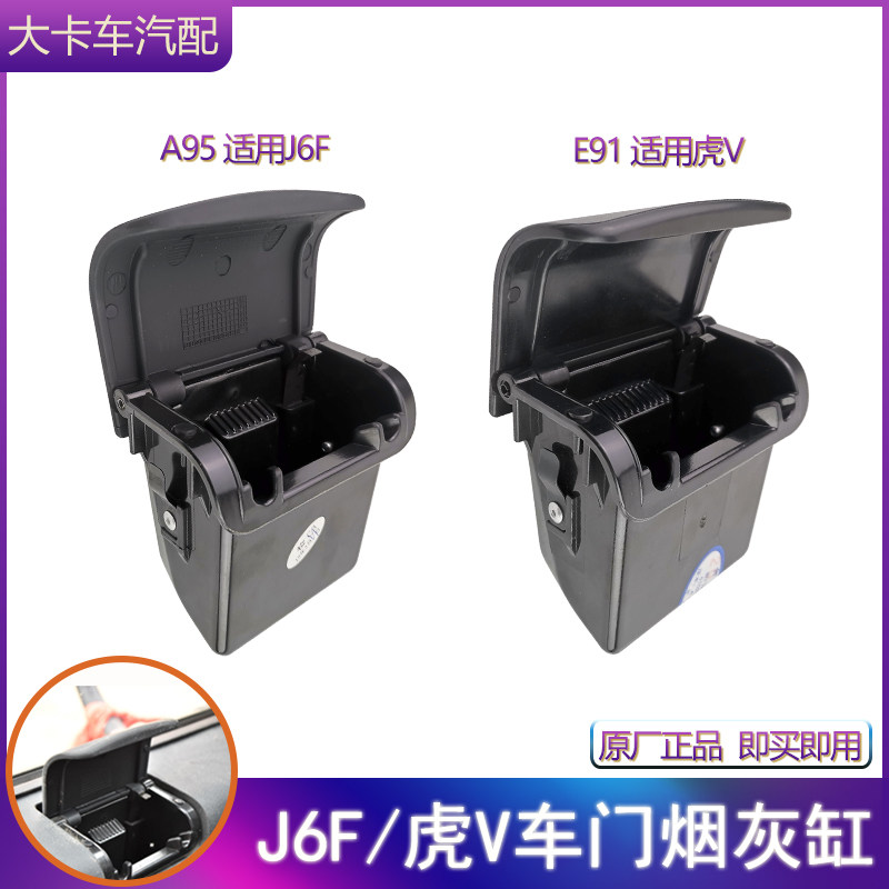 适用青岛解放轻卡虎V车门烟灰缸J6F虎VH大王驾到左右门烟灰盒原厂