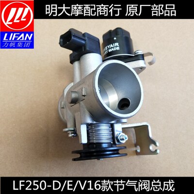 力帆配件LF250-D/250-E/V16款节气门阀体总成怠速马达