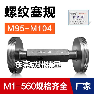 螺纹塞规通止牙规M95M96M97M98M99M100M102M103M104*6*4*3*2*1.5