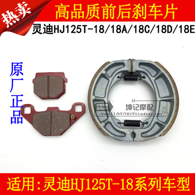 适用豪爵灵迪HJ125T-18/18A/18C/18D/18E/18F前后刹车皮碟刹片鼓