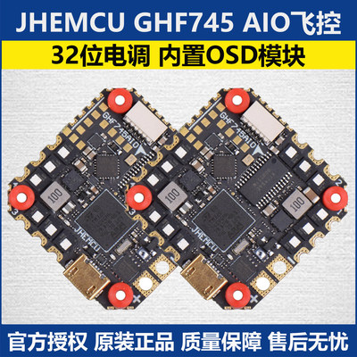 JHEMCU津航GHF745AIO穿越机3s6s四合一体飞控板FPV32位电调40A50A