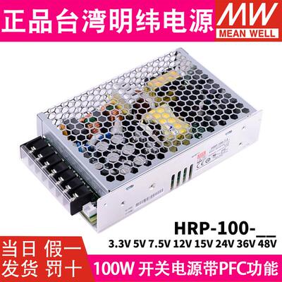HRP-100明纬DC开关电源12V24V36V48V直流3.3/5/7.5/15V 带PFC功能