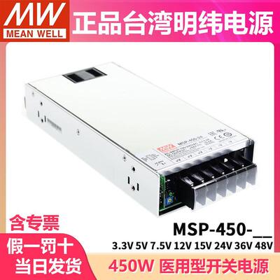 台湾明纬MSP-450-12/24医疗开关电源3.3/5/7.5/15/36/48V电源模块
