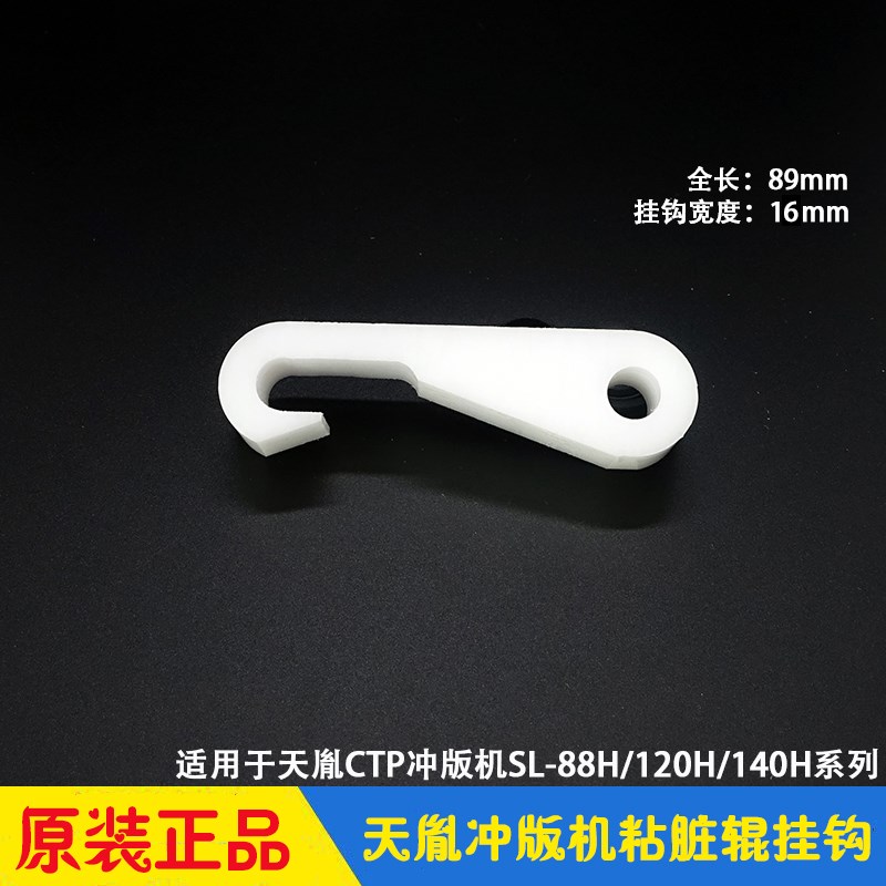 天胤冲版机配件superluck 铁棍粘脏辊挂钩 赶水辊座子 CTP显影机