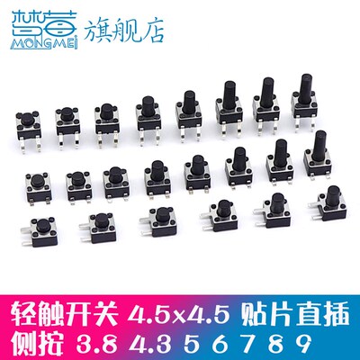 直插贴片侧按轻触开关微动按键开关4.5*4.5*3.8/4.3/5/6/7/8/9mm