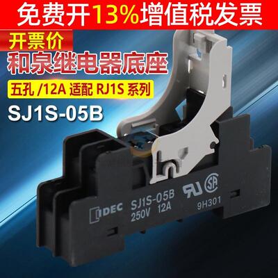 德国日本进口技术IDEC和泉中间小型继电器底座SJ1S-05B适配RJ1S-C
