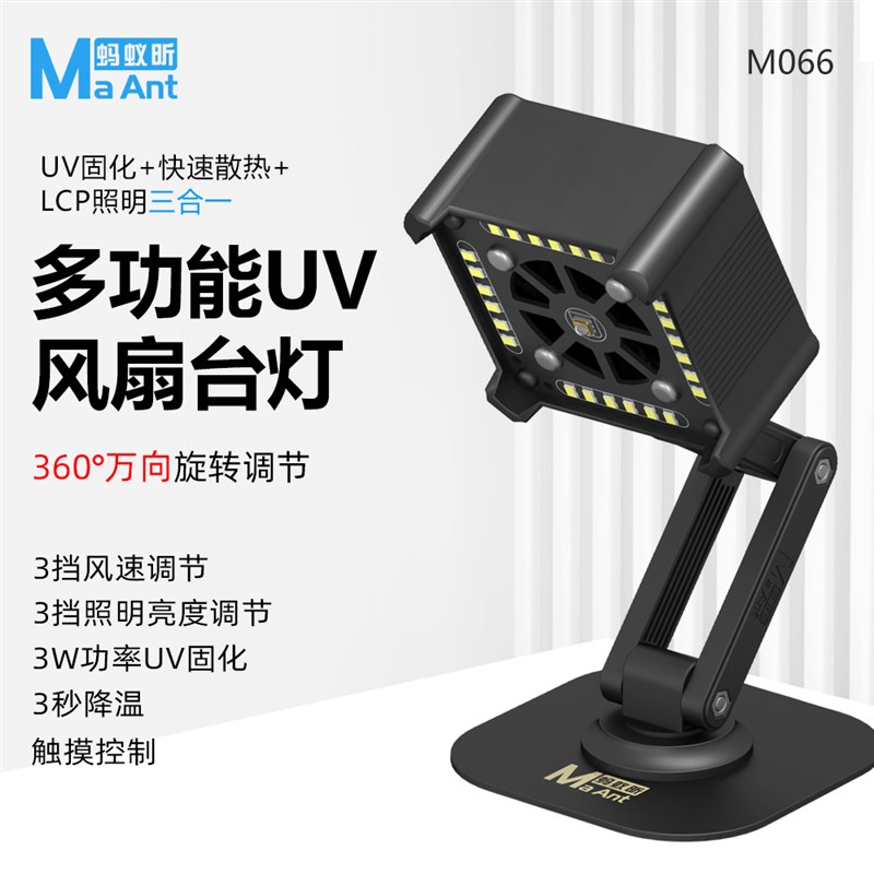 【精选】蚂蚁昕多功能UV固化风扇台灯 3秒降温散热照明排烟三合一