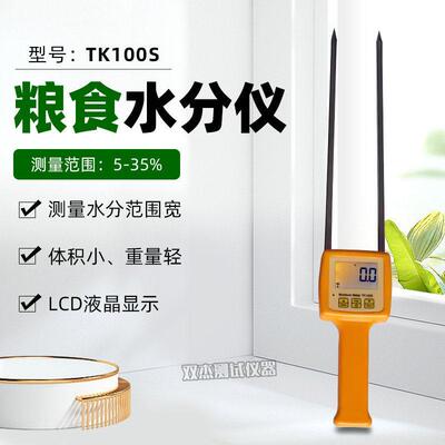TK100S粮食水分仪小麦玉米大豆大米面粉含水率测湿仪水分计