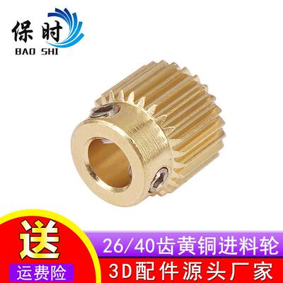 保时3D打印机配件 26/40齿黄铜进料齿轮 热销MK8挤出机送丝挤出轮