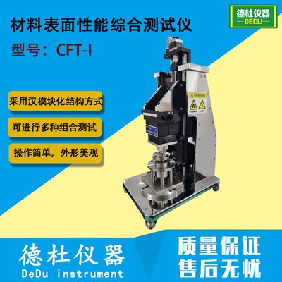 CFT-I材料表面性能综合测试仪 多功能材料表面力学测试仪