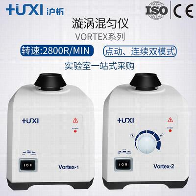 上海沪析Vortex-1/2旋涡振荡器涡旋混匀仪实验室漩涡混合震荡器