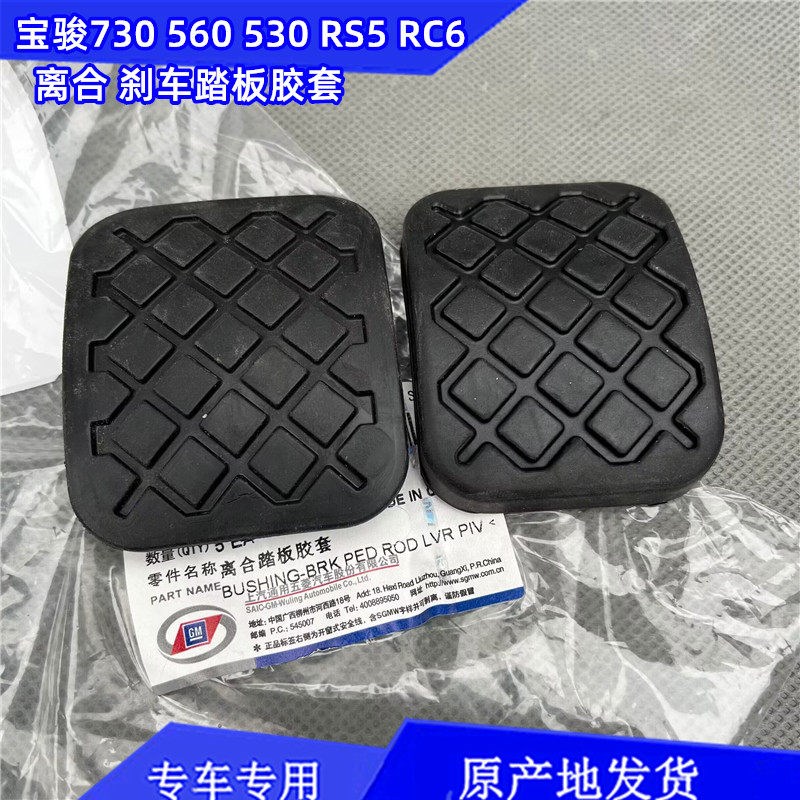 宝骏730 560 530 RS-5 RC-6 手动挡 刹车踏板胶套 离合器防滑脚垫