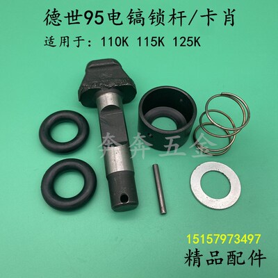 德世95电镐锁杆卡销欧德龙竞速80D95A110K 115K 125K电镐卡肖配件