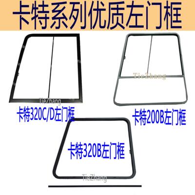 挖掘机配件卡特320/320B/320V2/320D/320C/312B左门框/前挡框架