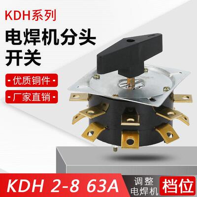 KDH63-2-8 电焊机分头开关 KDH2-8 63A 电焊机转换开关