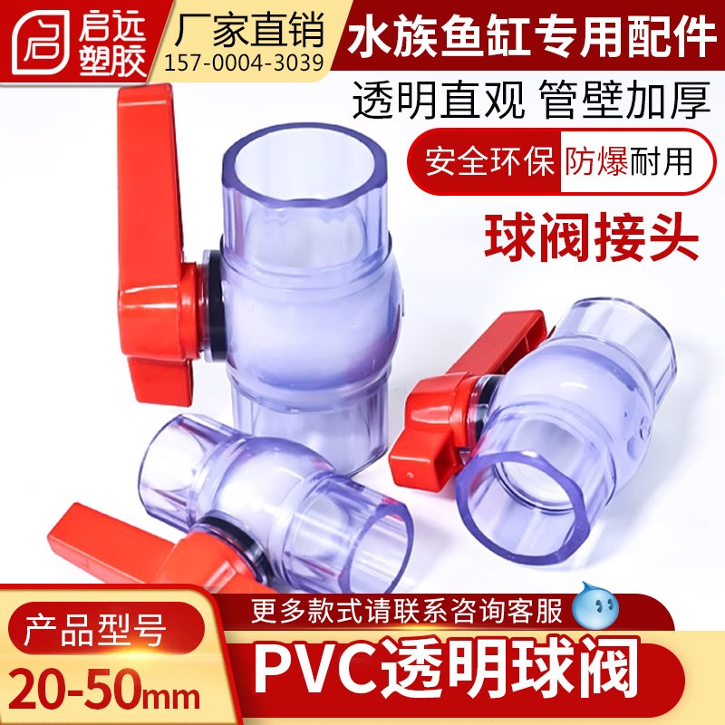 PVC透明球阀接头给水管球阀透明塑料水管鱼缸水管配件20 324050mm
