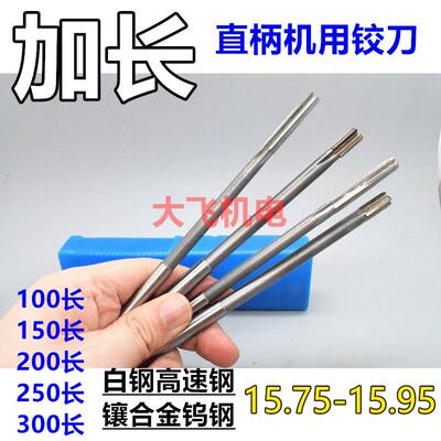 加长直柄机用铰刀15.75 15.8 15.85 15.87 15.9 15.95x200x250