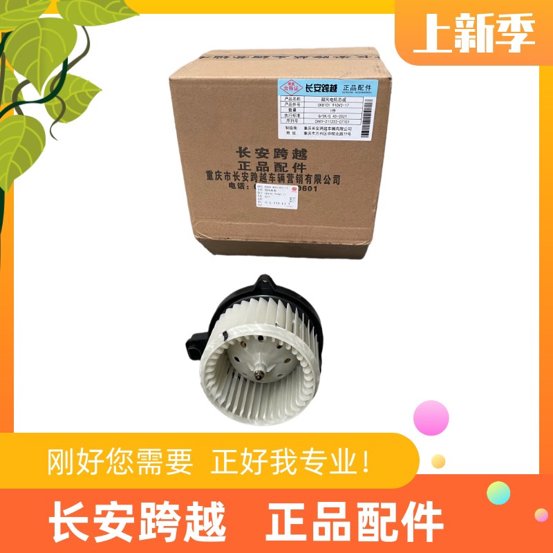长安跨越星V5鼓风机电机 星V5新能源电动车暖风机电机 鼓风机风扇