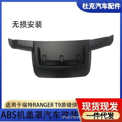适用福特Ranger机盖保护罩 猛禽款改装引擎盖罩 T9专用越野车头保