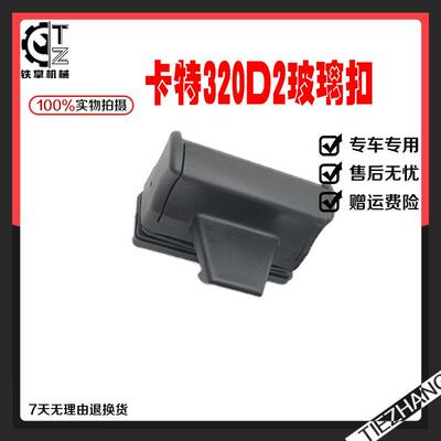 挖掘机配件 卡特312D2 318D2 320D2 340D2 336D2 300D2玻璃扣 锁