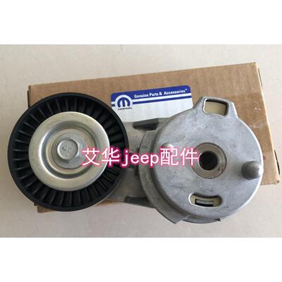 Jeep牧马人3.8排量 发电机皮带涨紧器 驱动皮带涨紧轮 MOPAR正品