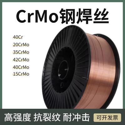 42CrMo 40Cr 30CrMo 35CrMo 40CrNiMo 20CrMo铬钢氩弧气保焊丝1.2