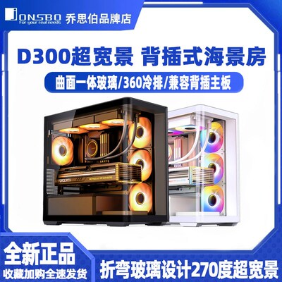 乔思伯 D300 海景房机箱M-ATX曲面玻璃 支持背插主板无立柱台式机