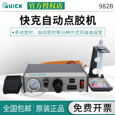 QUICK快克982B自动点胶机脚踏控制手动控制精密打胶机硅胶灌胶机