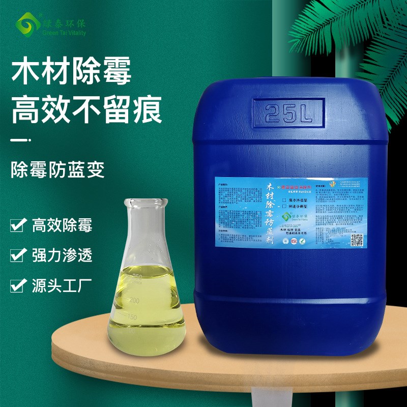 木材除霉剂厂家木材除霉f防蓝剂去霉杀菌抑菌竹木制品木托盘木板