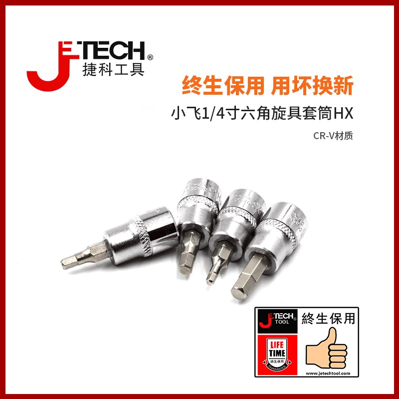 jetech捷科工具小飞1/4寸内六角旋具套筒小号快速棘轮扳手套汽修